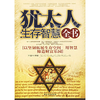 犹太人生存智慧全集 东篱子著 中国华侨出版社