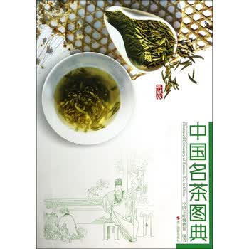 中国名茶图典(典藏版)