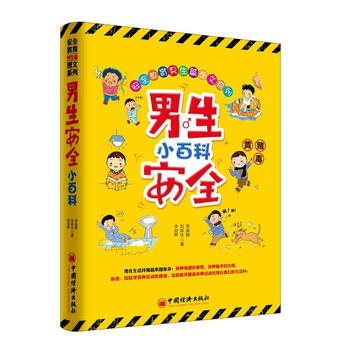 男生小百科李澍晔中国经济出版社9787513645294 家教书籍