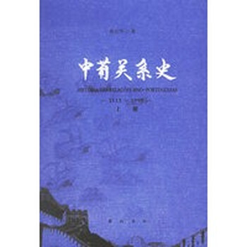 中葡关系史(1513-1999)(上中下)