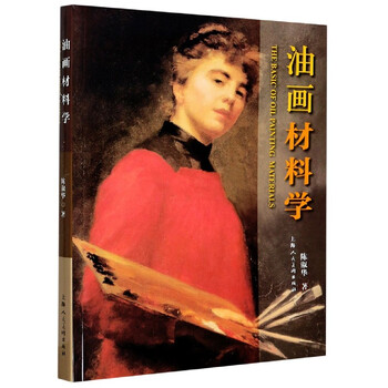 油画材料学