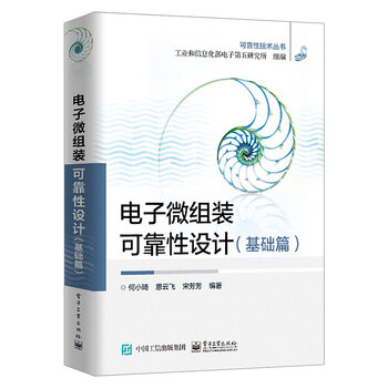 电子微组装可靠性设计 基础篇 何小琦 电子微组装可靠性设计方法 电子微组装产品研发设计工艺研究可靠