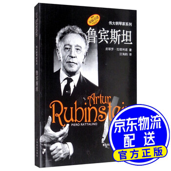 鲁宾斯坦（原版引进图书）/伟大钢琴家系列