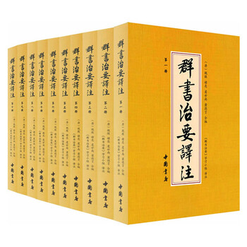 群书治要译注 五十卷完整本 全注全译 简体横排（礼盒共10册） 群书治要译注10册