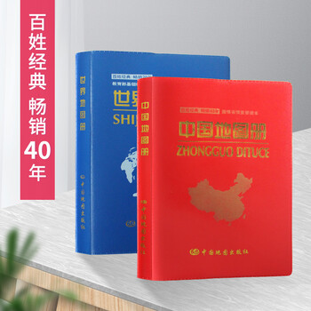 【累计印量超千万册!】中国地图册 世界地图册 经典2本套装  中国地图出版社 2020新版