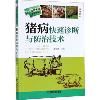 猪病快速诊断与防治技术 李学伍 编 书籍