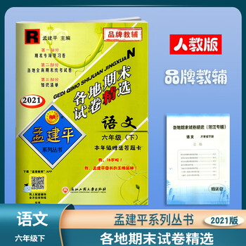 2021春  品牌教辅  孟建平各地期末试卷精选 语文 六年级 下册 人教版 浙江工商大学出版社