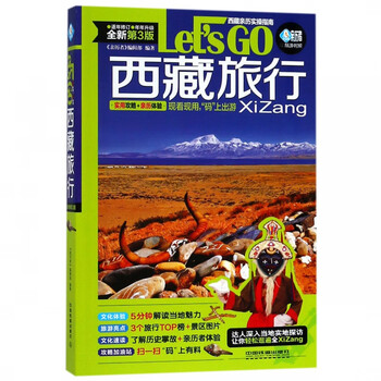 西藏旅行Let's GO(全新第3版)/亲历者旅游书架