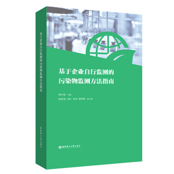 基于企业自行监测的污染物监测方法指南