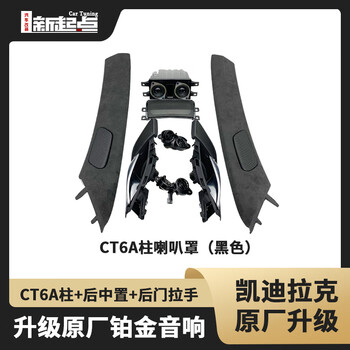 适用凯迪拉克CT6/XT4/5升降中置铂金A柱音响原厂升级改装BOSE高音 CT6十高音组合【黑色罩】 原厂 双喇叭 专车专用【图片 价格 品牌 报价】-京东