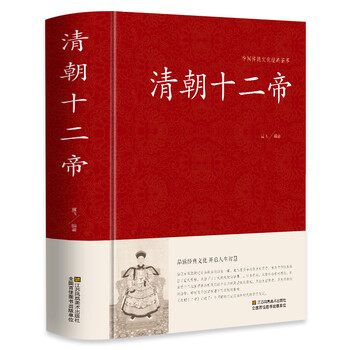 大清十二帝 足本无删减 大字版 文白对照 锁线精装 清朝历代皇帝 康熙乾隆皇帝雍正历史名人传记