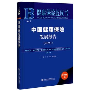 中国健康保险发展报告  9787520193399     社会科学文献