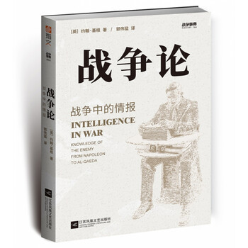 战争事典064：战争论：战争中的情报