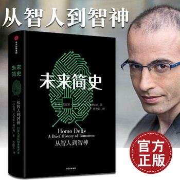 【正版出售】未来简史 中文版 罗辑思维罗振宇书籍 人类简史作者尤瓦尔·赫拉利 社会心理学历史书籍