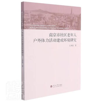 南京市社区老年人户外体力活动建成环境研究王厚雷河海大学出版社9787563069736 社会科学书籍