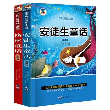 太阳鸟大阅读 安徒生 格林童话 注音彩绘版 小学生课外读物