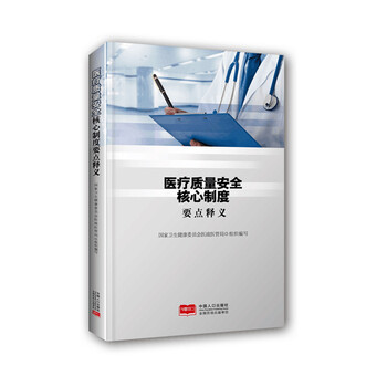医疗质量安全核心制度要点释义 出版社官方授权 医疗质量安全正版书籍