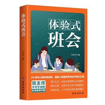 包邮：体验式班会 心理学   图书
