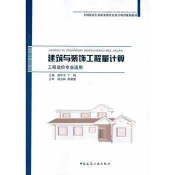 建筑与装饰工程量计算