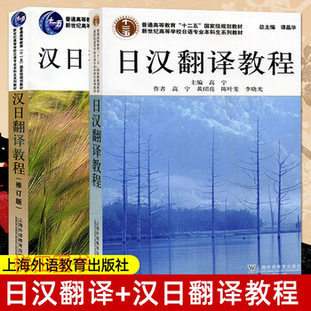 正版 日语本科教材 日汉+汉日翻译教程 高宁 修订版 日本语考研用书 上海外语教育出版社