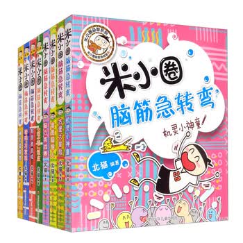 米小圈脑筋急转弯（第1辑+第2辑）（全8册）