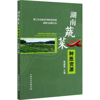 湖南蔬菜种质资源