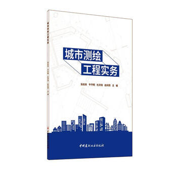 城市测绘工程实务/张启来/中国建材工业出版社/9787516030349/建筑/书籍