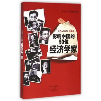 影响中国的20位经济学家(名人传记珍藏本)