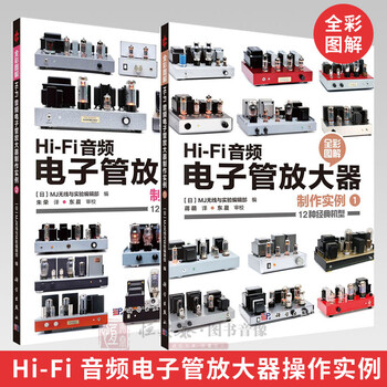 【套装2本】Hi-Fi音频电子管放大器制作实例1+2电子管功率放大器设计理念电路特点元器