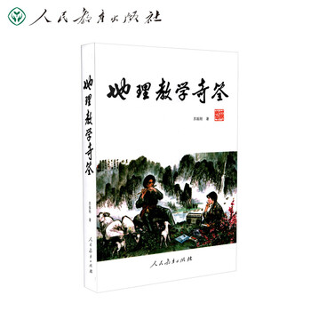 地理教学奇筌