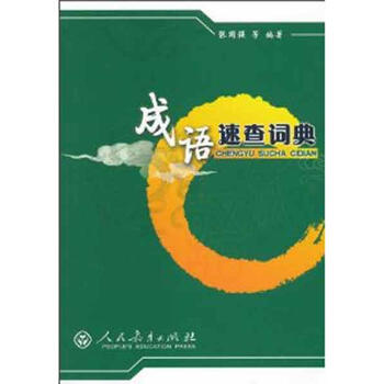 成语速查词典 人民教育出版社 张国强 汉语工具书 东润堂正版