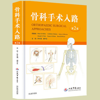 骨科手术入路第2版 第二版 罗卓荆 人民军医出版社 9787509189191 正版 现货