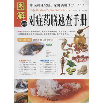 图解对症药膳速查手册(多方面图解版)