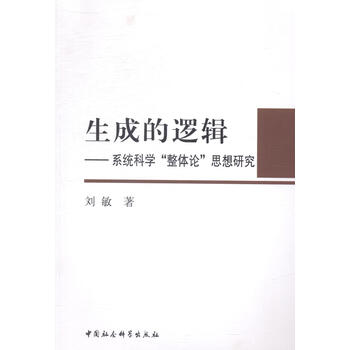 生成的逻辑-系统科学整体论思想研究书刘敏哲学书籍
