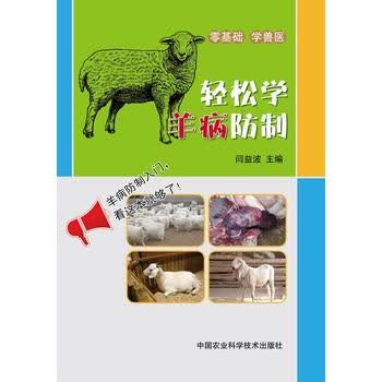 轻松学羊病防制 9787511614896 闫益波 中国农业科学技术出版社