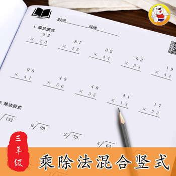 两位数乘法乘除法竖式专项训练计算题三年级下下册数学口算练习本 乘除法混合竖式 80页