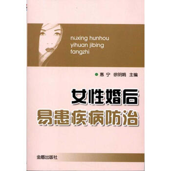女性婚后易患疾病防治