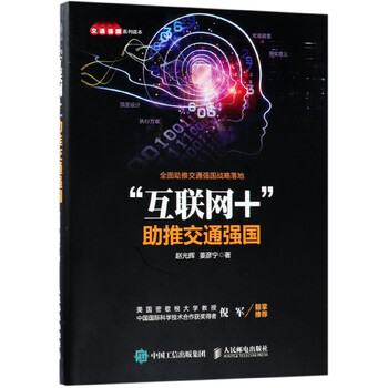 互联网+助推交通强国/交通强国系列读本