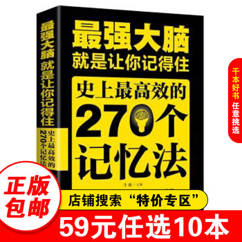 【特价专区】强大脑就是让你记得住