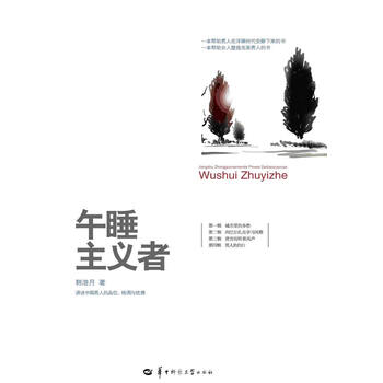 午睡主义者 韩浩月 华中师范大学出版社