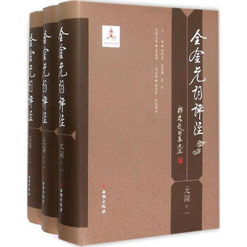 全金元词评注元词