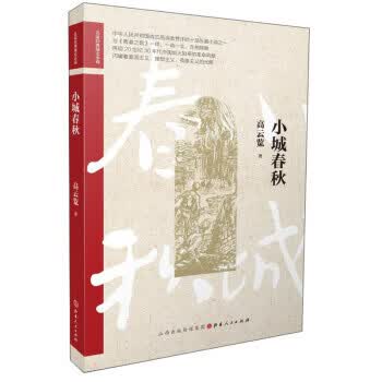 小城春秋