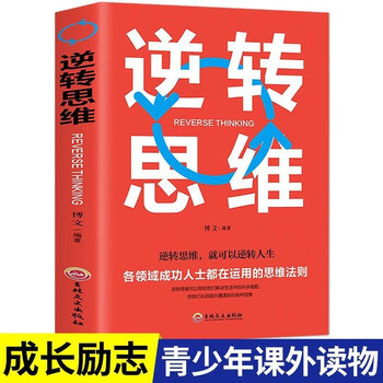 逆转思维正版 逻辑思维训练书籍改变自己方式 逆向思维 励志创业商业书名图书商城男人必看的书 成功学哲