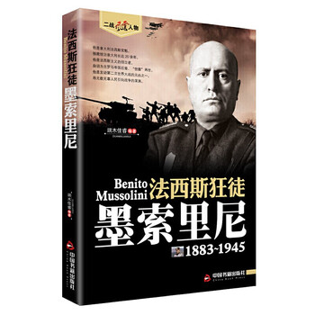 二战风云历史人物希特勒丘吉尔戴高乐古德里安艾森豪威尔隆美尔巴顿罗斯福麦克阿瑟墨索里尼传记书籍 法西斯狂徒: 墨索里尼全传记