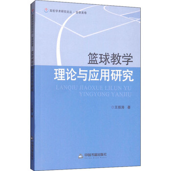 篮球教学理论与应用研究 王振涛  书籍