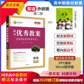 2021新版高中优秀教案 英语必修第二册 外研版 WY版新教材高一英语必修二课堂教学设计与案例同课异