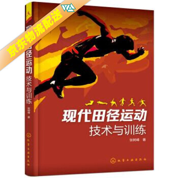 现代田径运动技术与训练