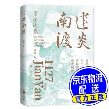 建炎南渡：再现宋金逐鹿历史现场
