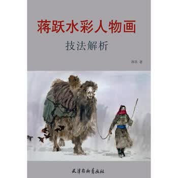 蒋跃水彩人物画技法解析 蒋跃  作 书籍