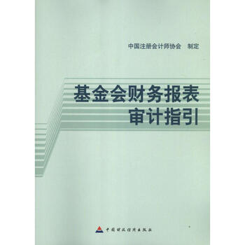 基金会财务报表审计指引